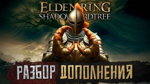 🦀 Что не так с дополнением Shadow of the Erdtree?