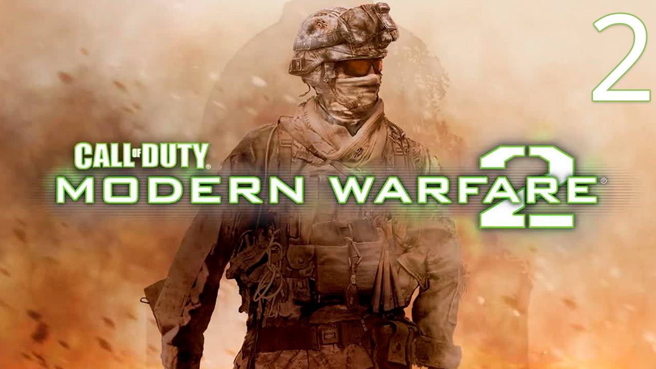 Прохождение Call of Duty: Modern Warfare 2 — Часть 2.