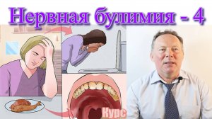 Нервная булимия – 4