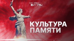 Культура памяти | QR-коды | Мемориальный туризм | Закон о геноциде | Елена ЦУНАЕВА