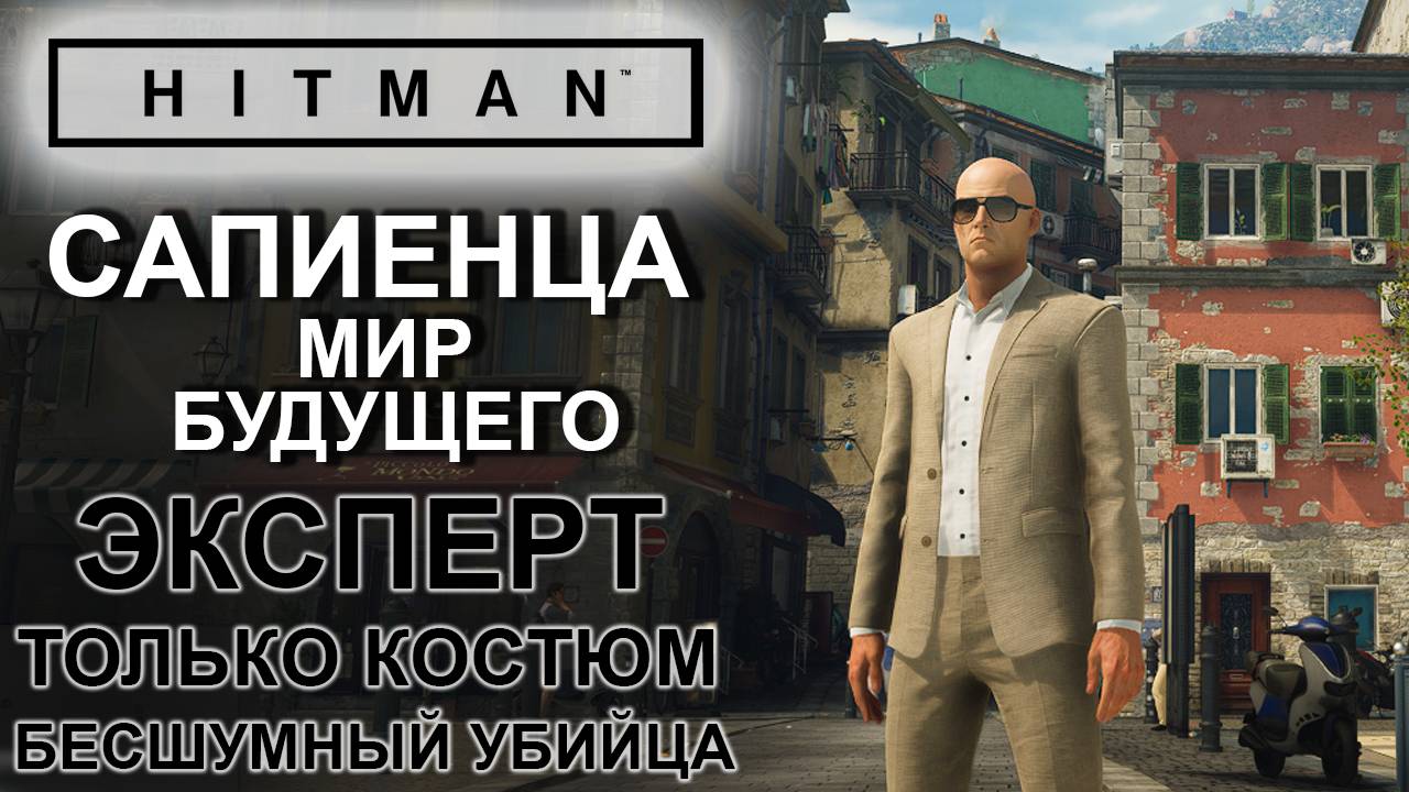 Hitman: Сапиенца, Мир будущего, сложность эксперт, только костюм, бесшумный убийца ✌