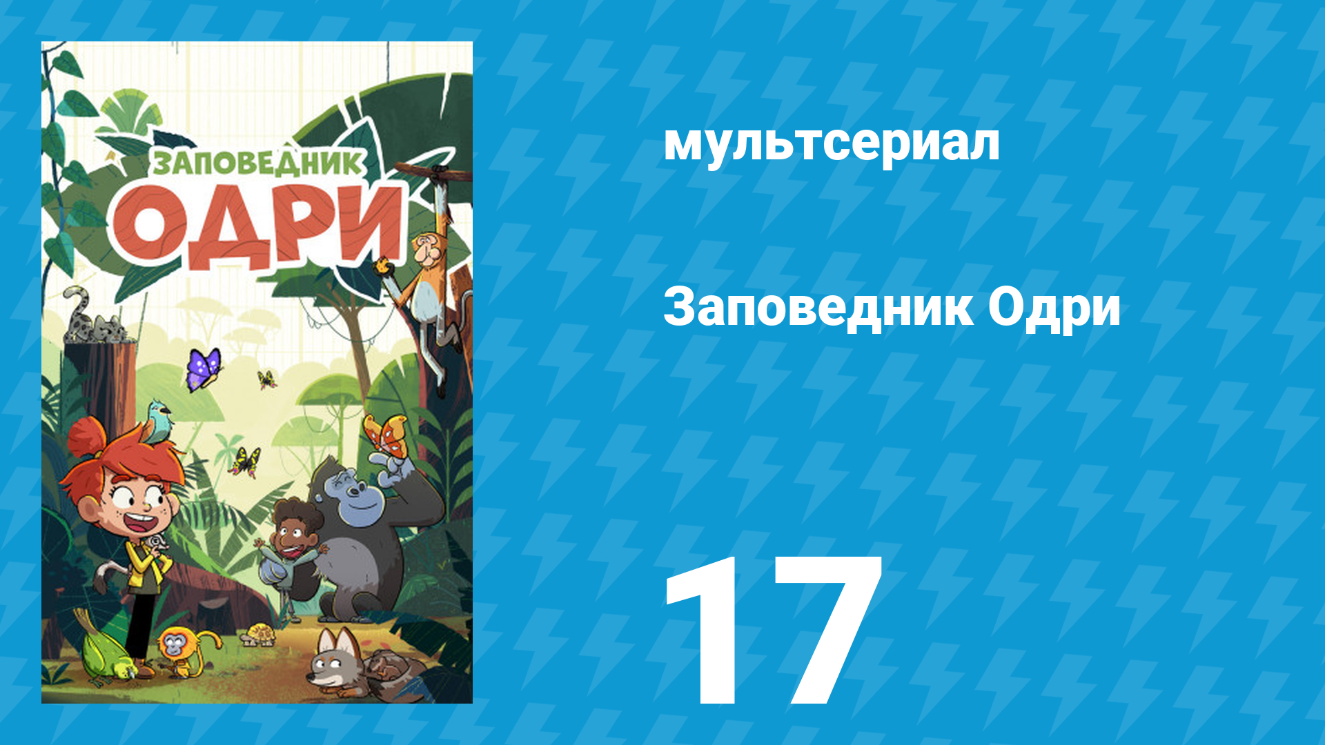Заповедник Одри 17 серия (мультсериал, 2023)
