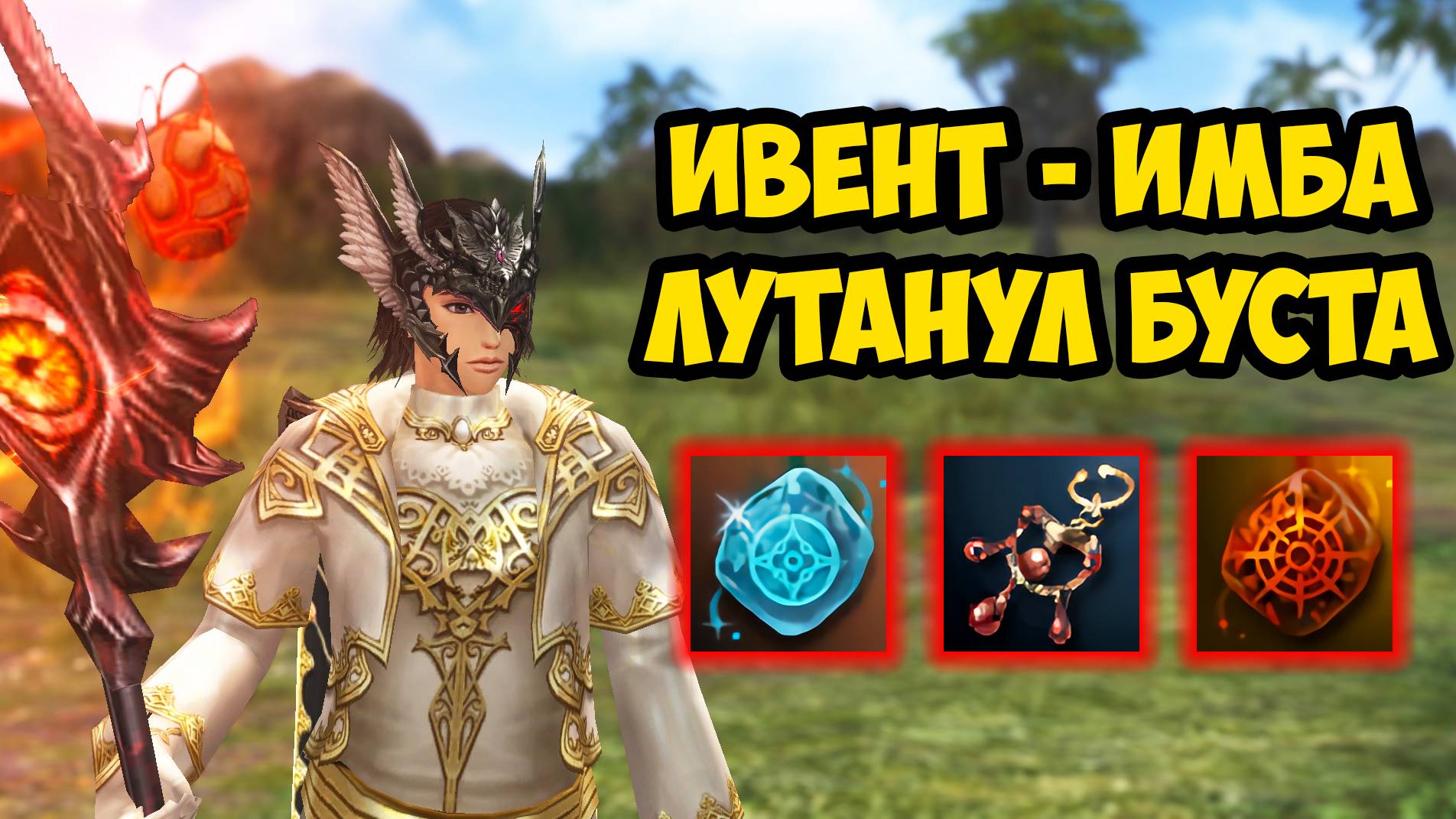 ИМБА-ИВЕНТ помог ЗАБУСТИТЬ сорка в Lineage 2 Legacy.