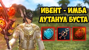 ИМБА-ИВЕНТ помог ЗАБУСТИТЬ сорка в Lineage 2 Legacy.