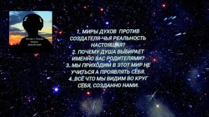 Мир Духов против Создателя-чей мир настоящий. Выбор Душой родителей, карма, и др. Разговорное видео