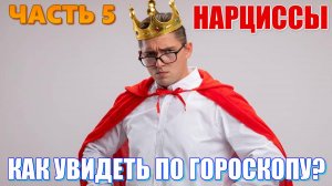 Нарциссы. Как опознать потенциального "нарцисса" по гороскопу? Теоретический блок. Часть 5