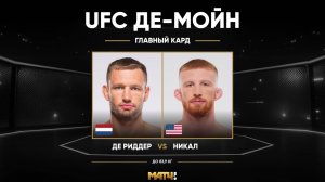 Ренье Де Риддер победил Бо Никала техническим нокаутом (видео). UFC Fight Night
