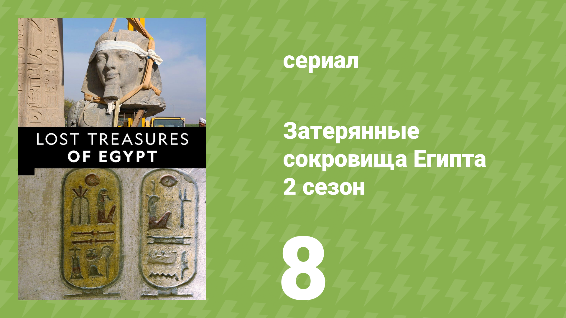 Затерянные сокровища Египта 2 сезон 8 серия (документальный сериал, 2019)