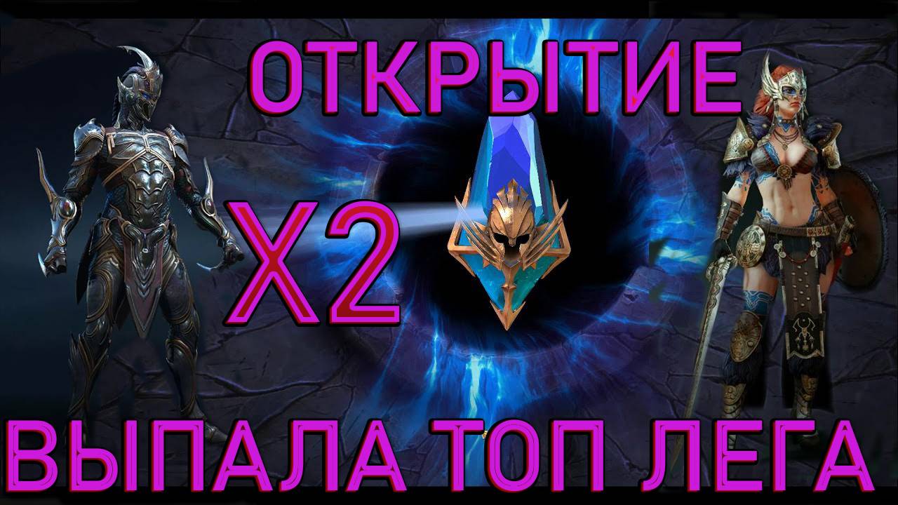 Топовое Х2 открытие в Raid.