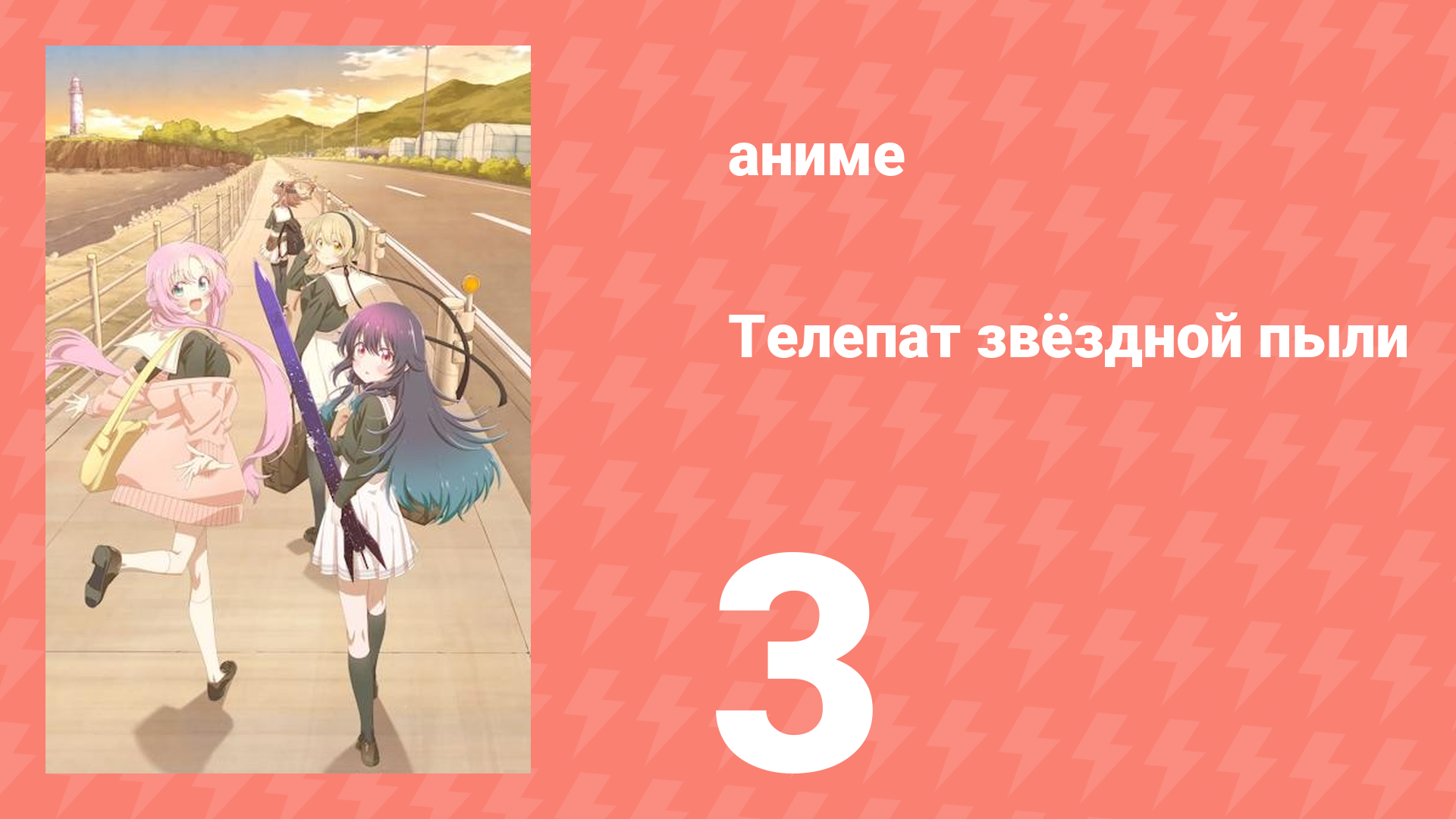Телепат звёздной пыли 3 серия (аниме-сериал, 2023)