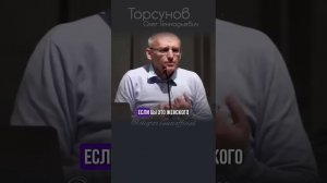 Так общаться с мужчиной нельзя #Торсунов