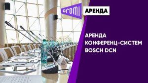 Аренда конференц-систем Bosch в Cromi