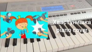 Жила-была Царевна - Хвастунишка (piano cover)