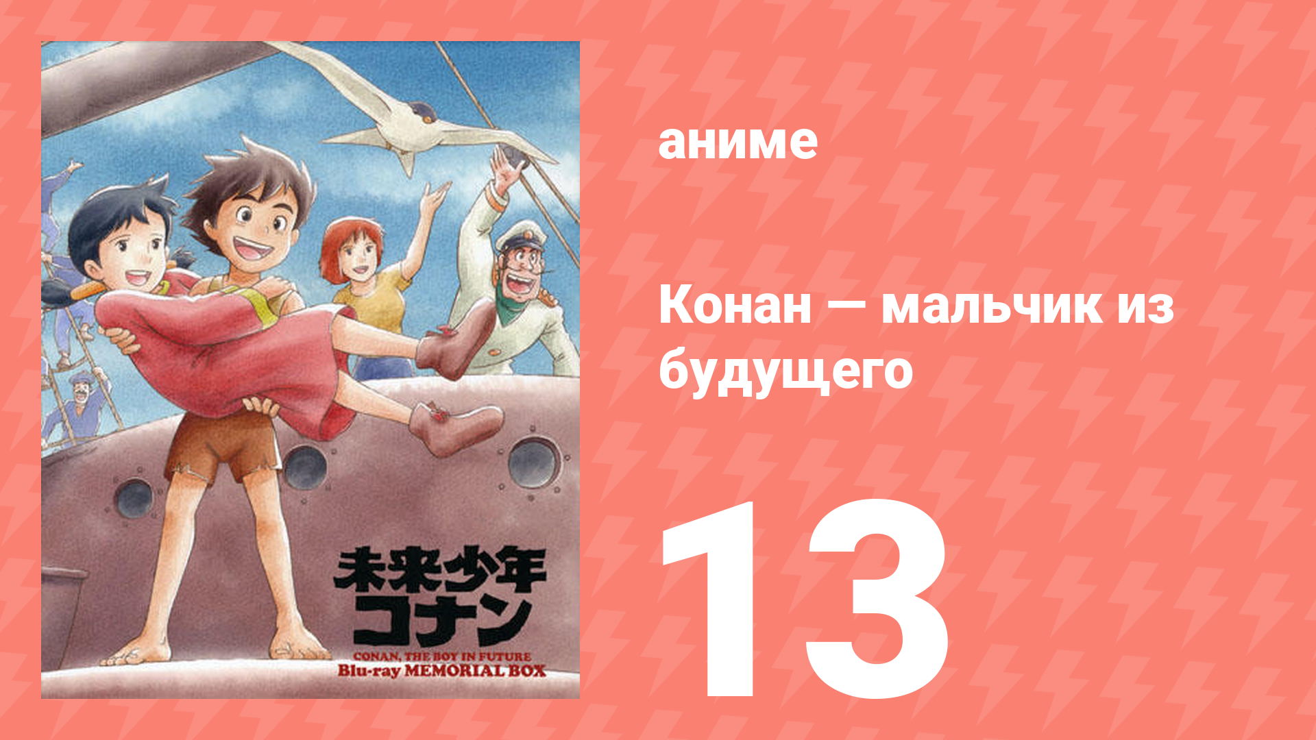 Конан — мальчик из будущего 13 серия (аниме-сериал, 1978)
