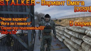 S.T.A.L.K.E.R - Вариант Омега [OGSR] 5 серия "Группировка Драконы"