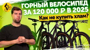 Горный ВЕЛОСИПЕД за 120000р в 2025. ГАЙД по выбору