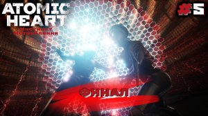 ФИНАЛ | Atomic Heart: Инстинкт Истребления #5