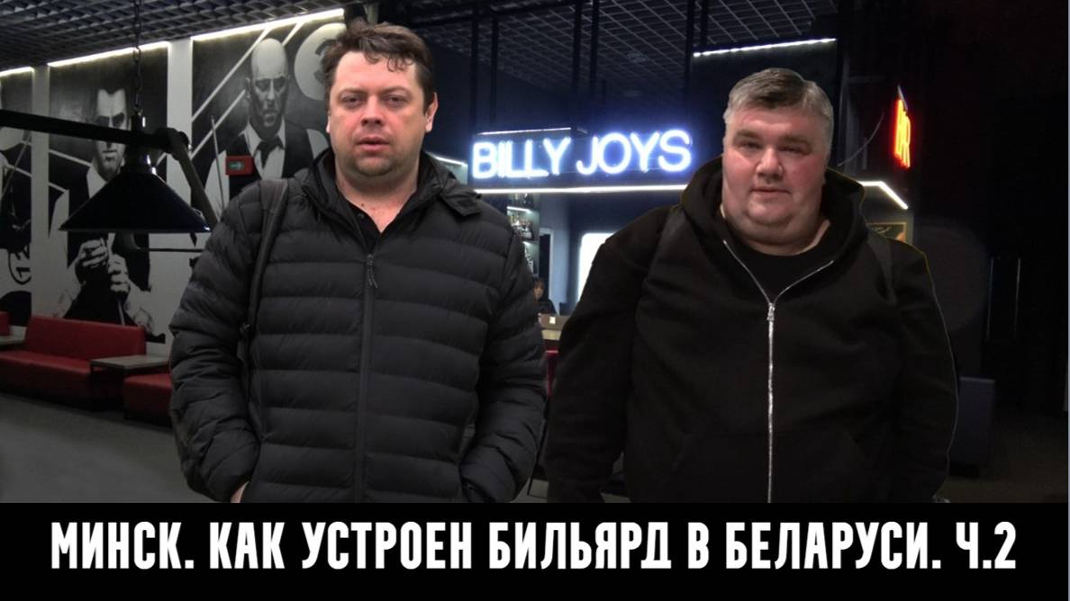 Минск. Как устроен бильярд в Беларуси (часть 2)