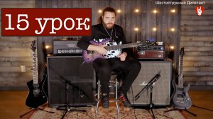15 Упражнение на аккорды 1 Джон Браун. Школа металла. База. Перевод
