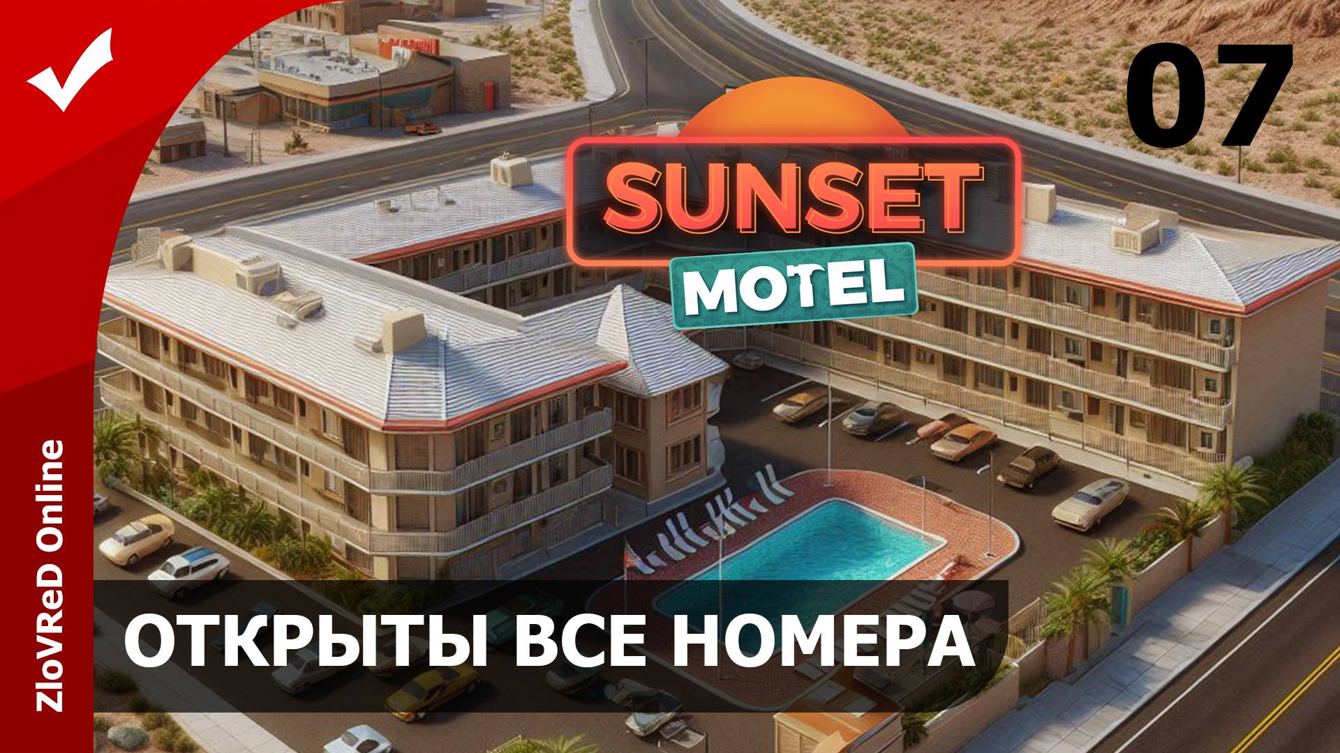 Доступны все номера. Sunset Motel | 07