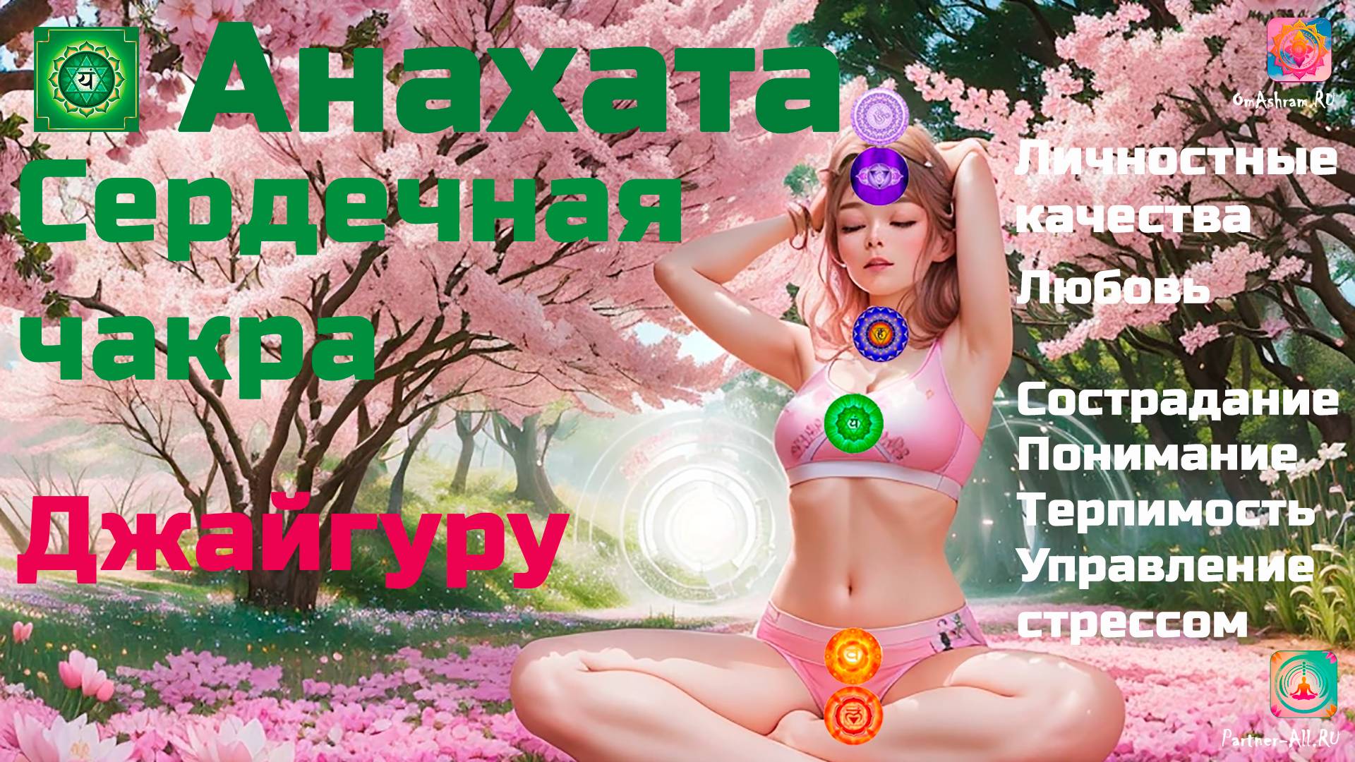 ❤️🕉️Анахата Чакра. Виброакустическая коррекция и открытие Чакр. Джайгуру💻ВАУ "Партнёр-Ол"(639 Hz)