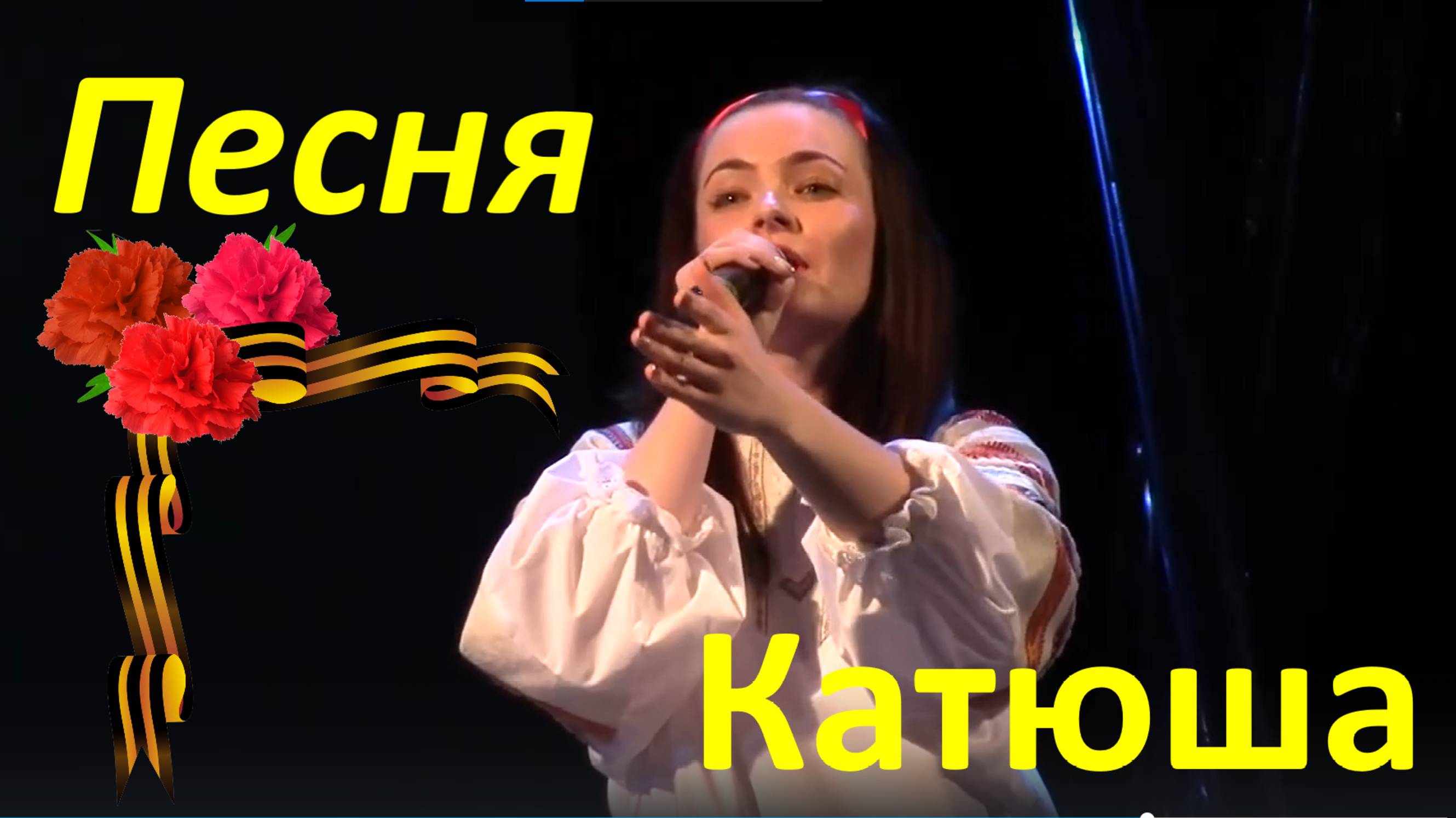 Песня Катюша Военные песни про любовь