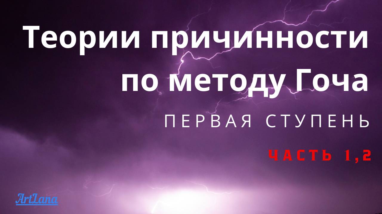 Теории Причинности по методу Гоча, Первая ступень. Часть 1,2