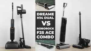 Сравнение Dreame H14 Dual и Roborock F25 ACE Combo: в чем отличия и какой выбрать?!✅