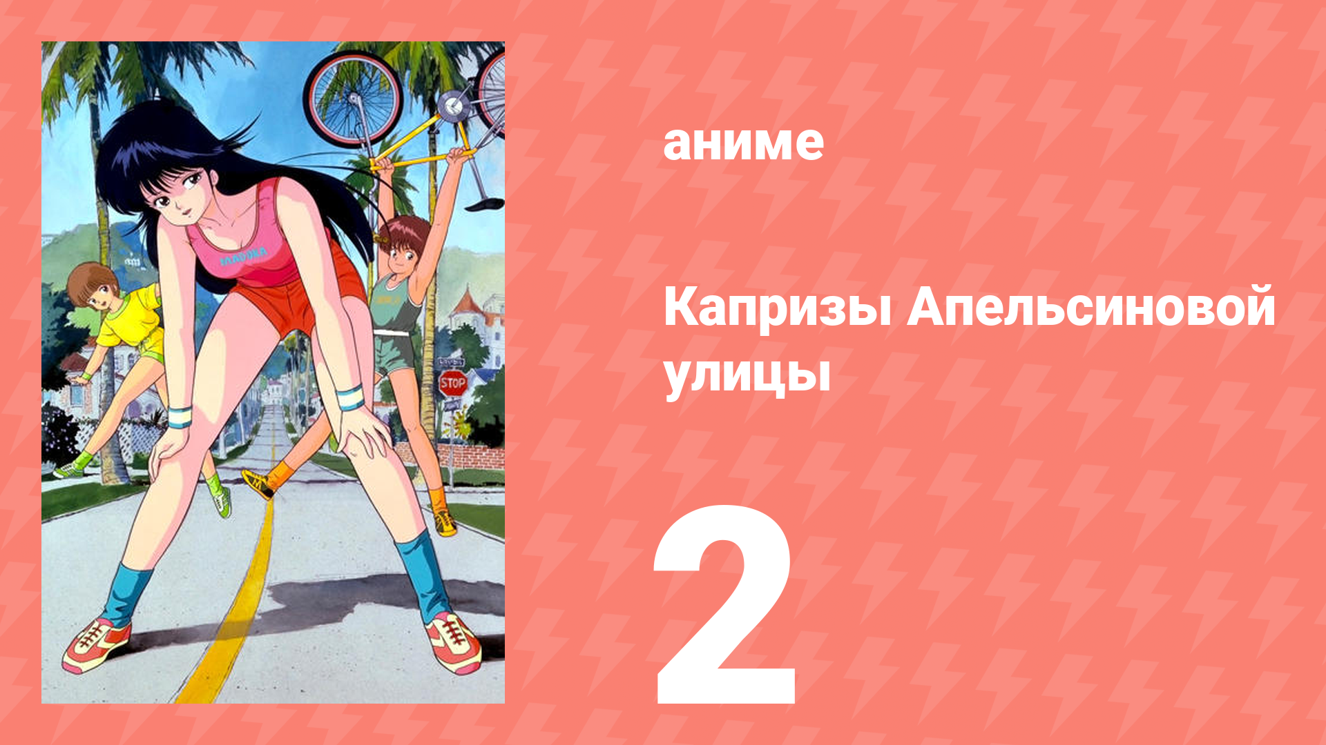 Капризы Апельсиновой улицы 2 серия (аниме-сериал, 1987)