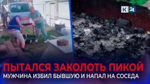 Мужчина избил соседа и дочку экс-возлюбленной в поселке Российском в Краснодаре