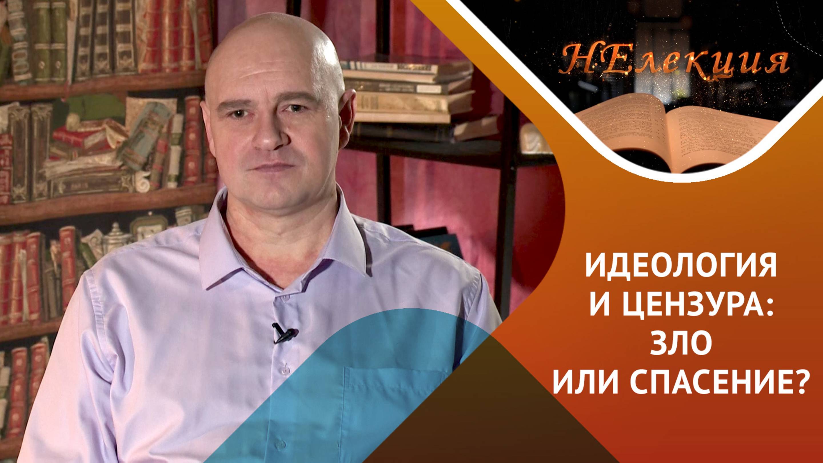 Идеология, цензура - в истории и в современности