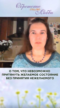 О том, что невозможно притянуть желаемое состояние без принятия нежелаемого