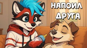Как НАПОИТЬ друга из бутылочки - ФУРРИ челлендж