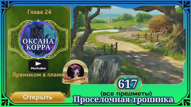 Сцена 617 June's journey  на русском.