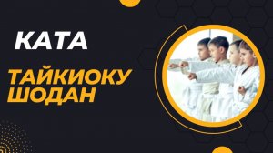 Ката Тайкиоку Шодан