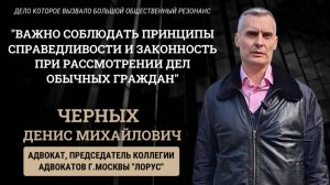 Черных Денис Михайлович, Адвокат, Председатель коллегии адвокатов "ЛОРУС", Лобненский суд