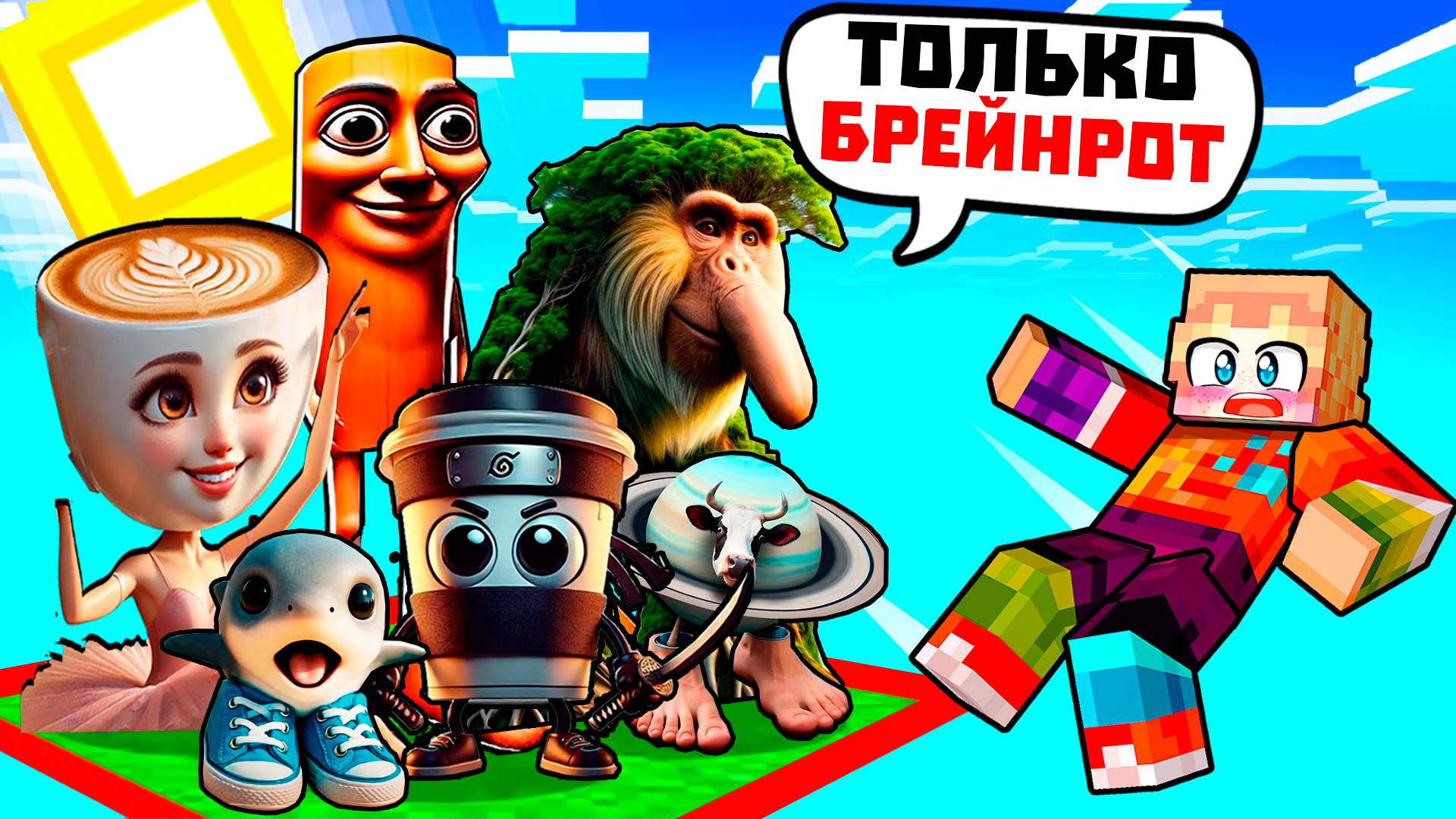 ОДИН БЛОК НО ТОЛЬКО ДЛЯ НОВЫХ БРЕЙНРОТ ЖИВОТНЫХ В МАЙНКРАФТ!