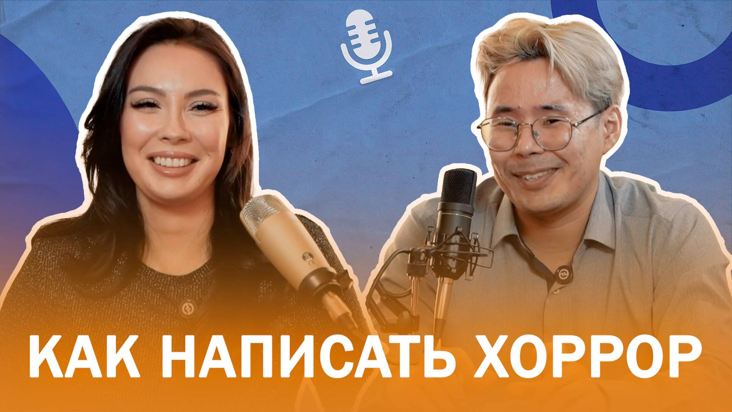 Писательница Екатерина Тихонова. Как написать хоррор. Подкаст "Творческие люди"