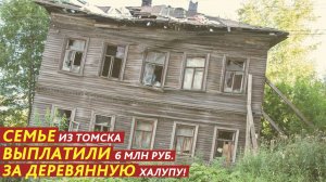 Семье выплатили 6 млн рублей за деревянную халупу!