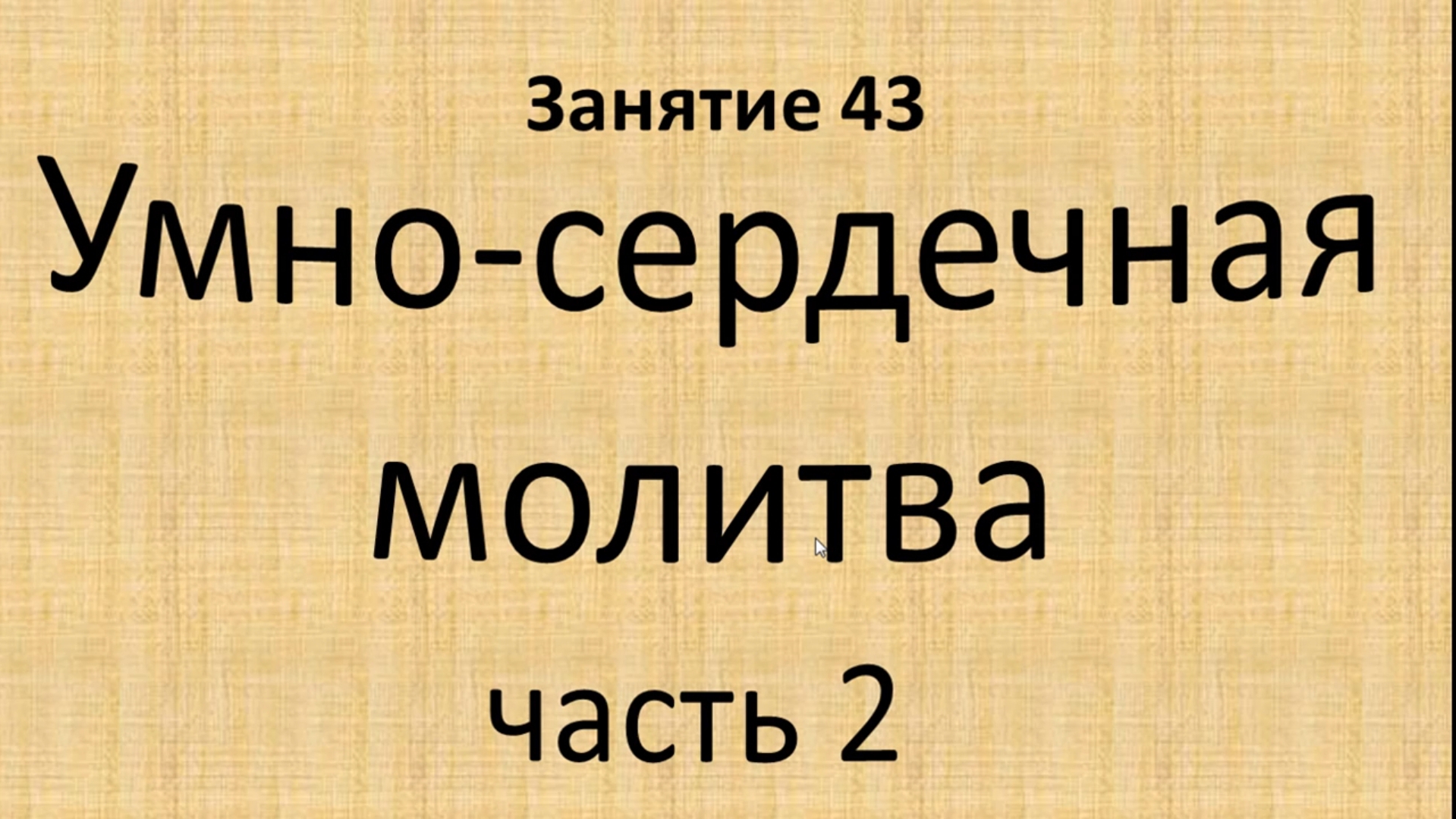 Умно-сердечная молитва. Часть 2.