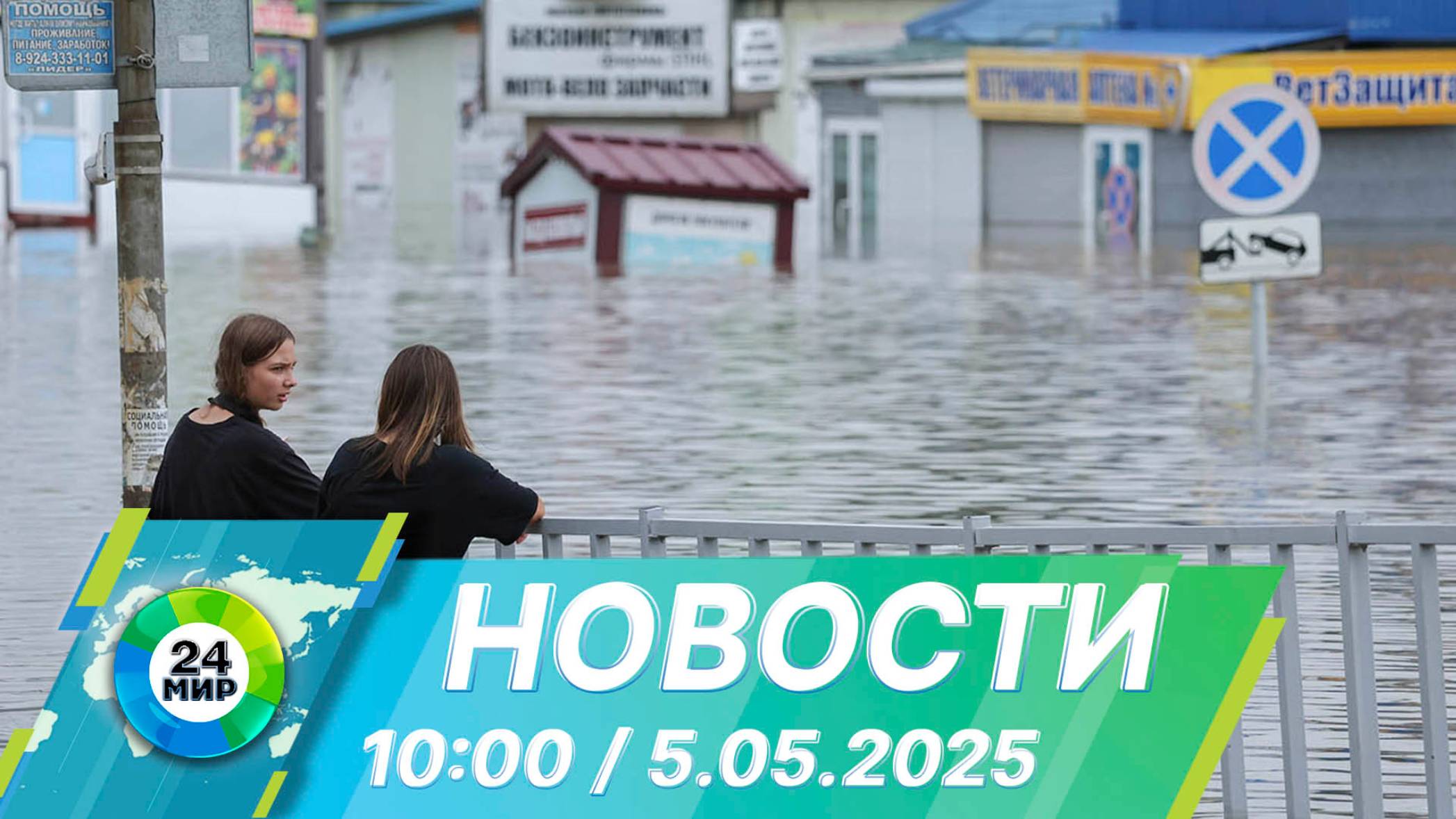 Новости 10:00 от 5.05.2025