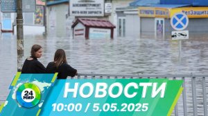 Новости 10:00 от 5.05.2025