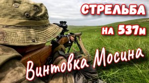 Стрельба из винтовки Мосина на 537 м