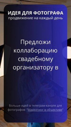 Предложи коллаборацию свадебному