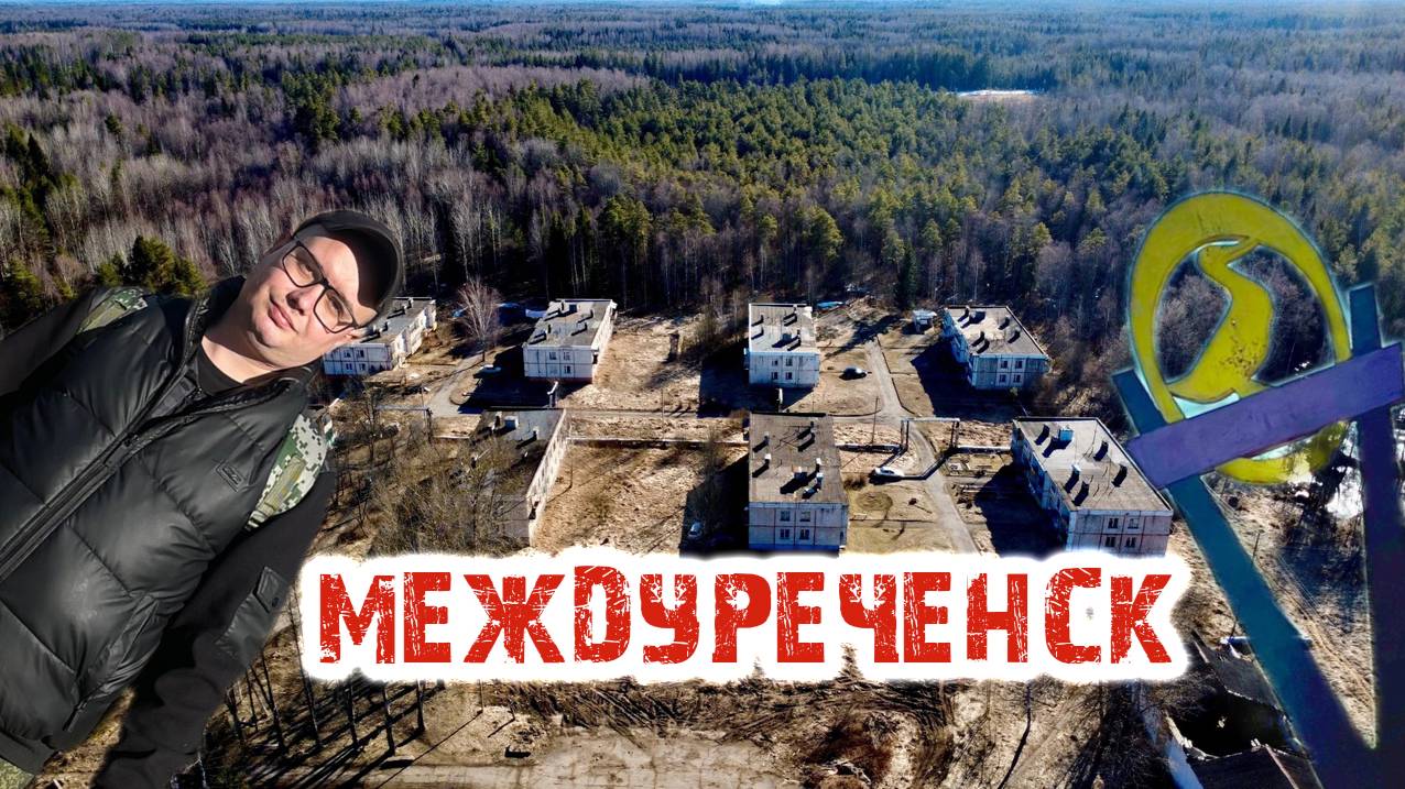 Междуреченск село-призрак