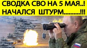 Сводка СВО на 5 мая. Начался штурм! Война на Украине сегодня. Последние новости дня 05.05.2025