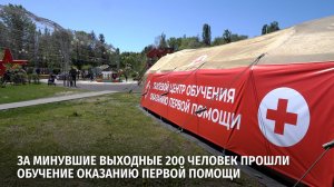 За минувшие выходные 200 человек прошли обучение оказанию первой помощи