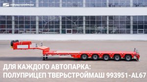 Нарасхват: полуприцеп Тверьстроймаш 993951-AL67