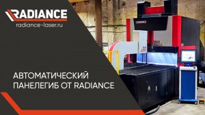 30 секунд и готово! Автоматический панелегиб от Рэдианс!