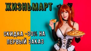 Промокод Жизньмарт -30%: секретная скидка на первый заказ